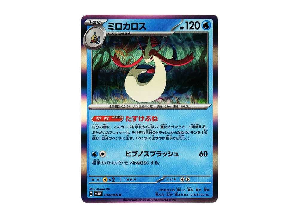 Milotic R[SV4M 014/066](Expansion Pack "A glimpse of the future") | SNKRDUNK