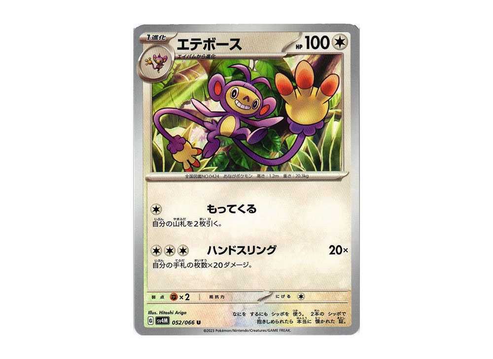 Ambipom U[SV4M 052/066](Expansion Pack "A glimpse of the future") | SNKRDUNK