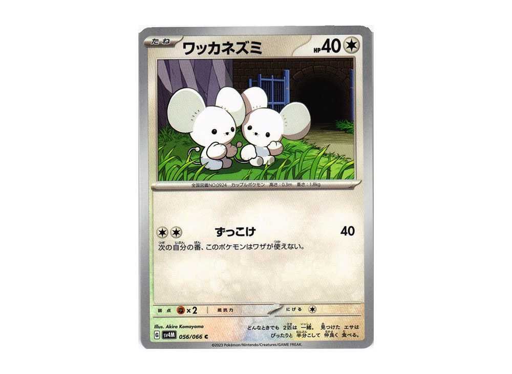 Tandemaus C[SV4M 056/066](Expansion Pack "A glimpse of the future") | SNKRDUNK