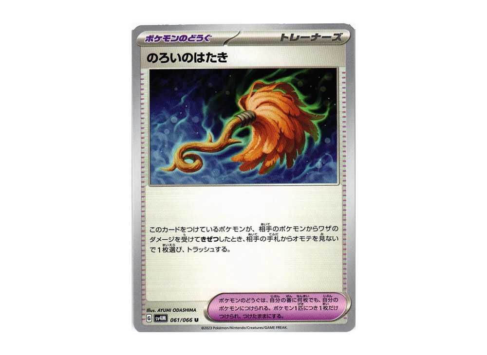 Cursed duster U[SV4M 061/066](Expansion Pack "A glimpse of the future") | SNKRDUNK