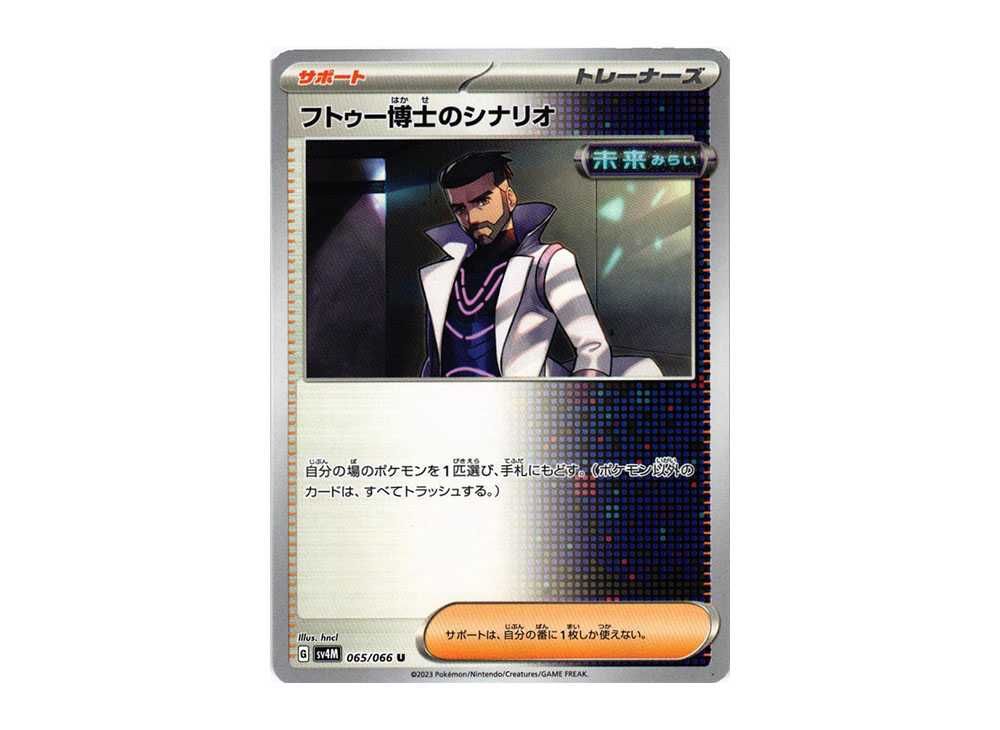 フトゥー博士のシナリオ U[SV4M 065/066](拡張パック「未来の一閃」) PARADOX RIFTの新品/中古フリマ(通販)｜スニダン