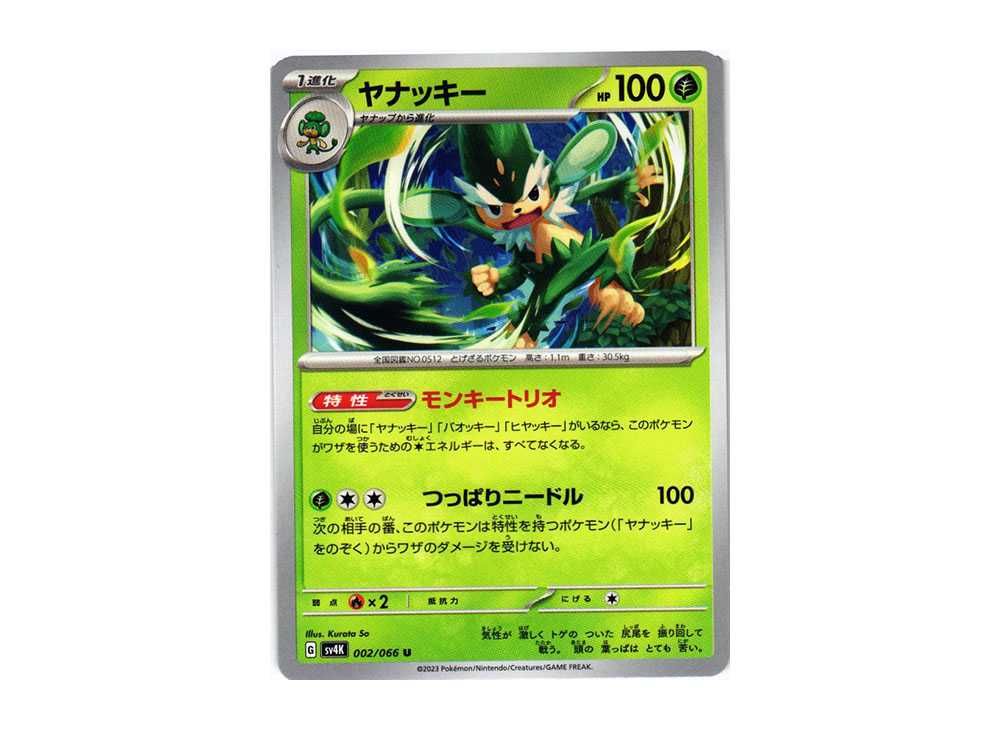 ヤナッキー U[SV4K 002/066](拡張パック「古代の咆哮」) PARADOX RIFTの新品/中古フリマ(通販)｜スニダン