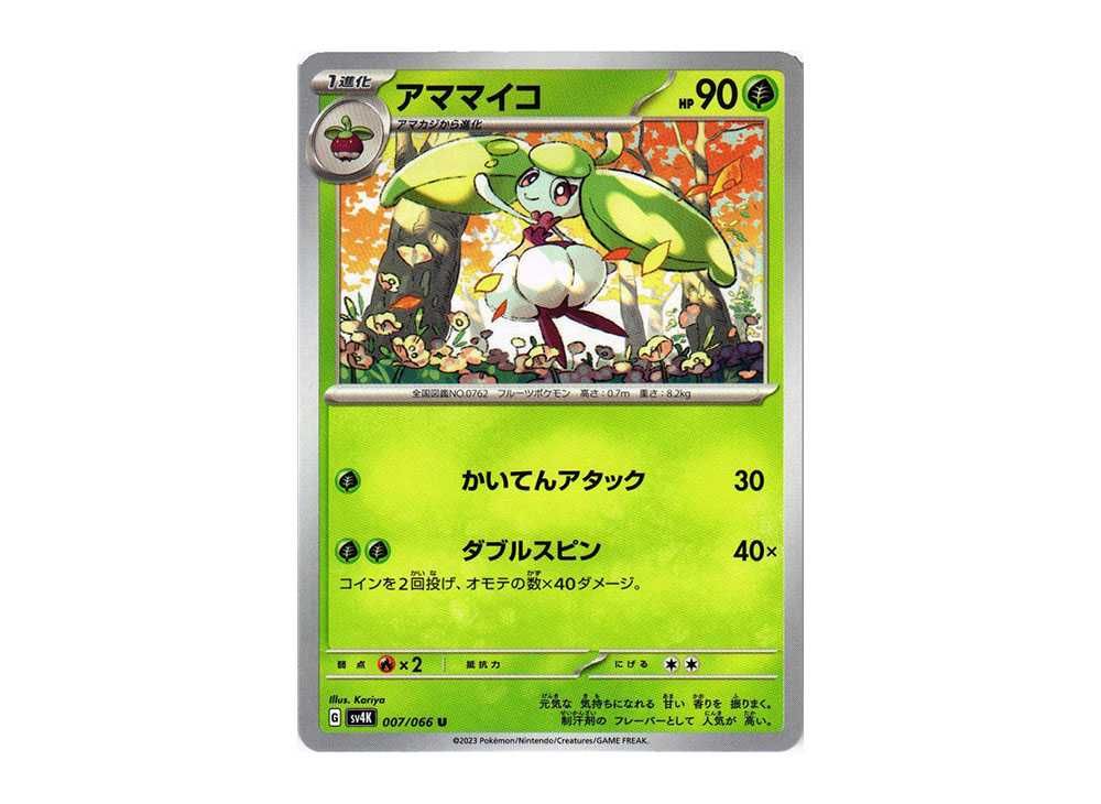 アママイコ U[SV4K 007/066](拡張パック「古代の咆哮」) PARADOX RIFTの新品/中古フリマ(通販)｜スニダン