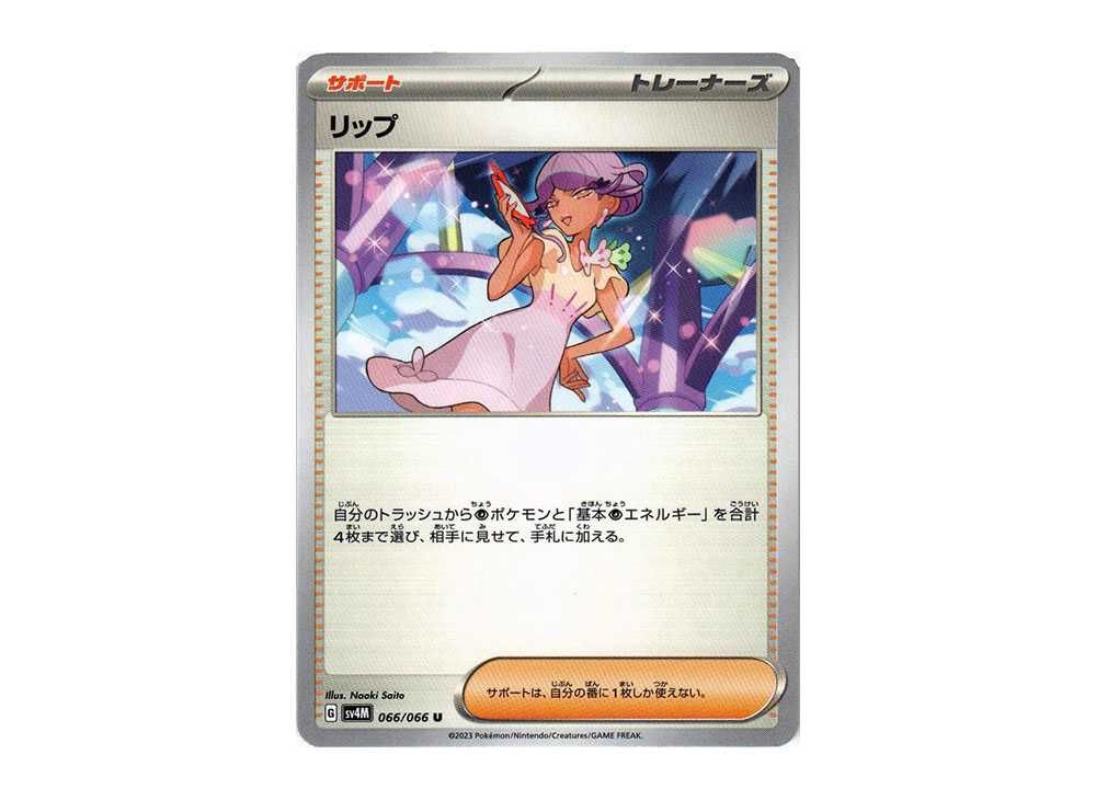 リップ U[SV4M 066/066](拡張パック「未来の一閃」) PARADOX RIFTの新品/中古フリマ(通販)｜スニダン