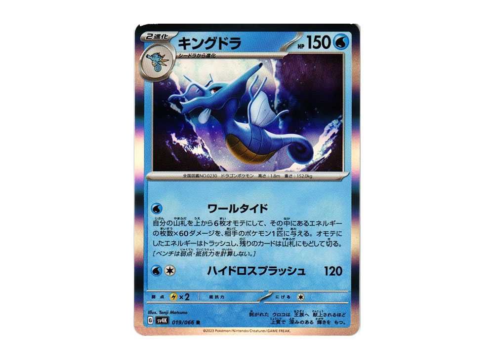Kingdra R[SV4K 019/066](Expansion Pack "Ancient roar") | SNKRDUNK