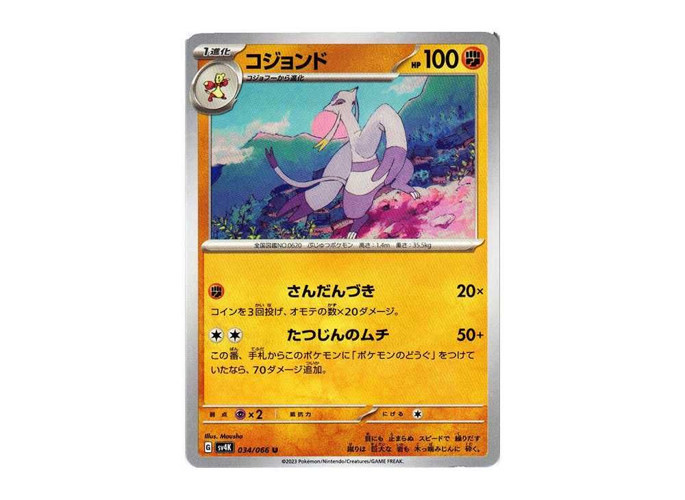 コジョンド U[SV4K 034/066](拡張パック「古代の咆哮」) PARADOX RIFTの新品/中古フリマ(通販)｜スニダン