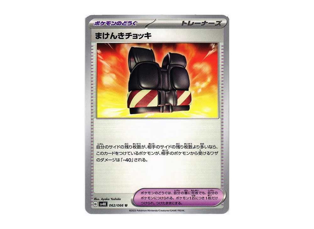 まけんきチョッキ U[SV4K 062/066](拡張パック「古代の咆哮」) PARADOX RIFTの新品/中古フリマ(通販)｜スニダン