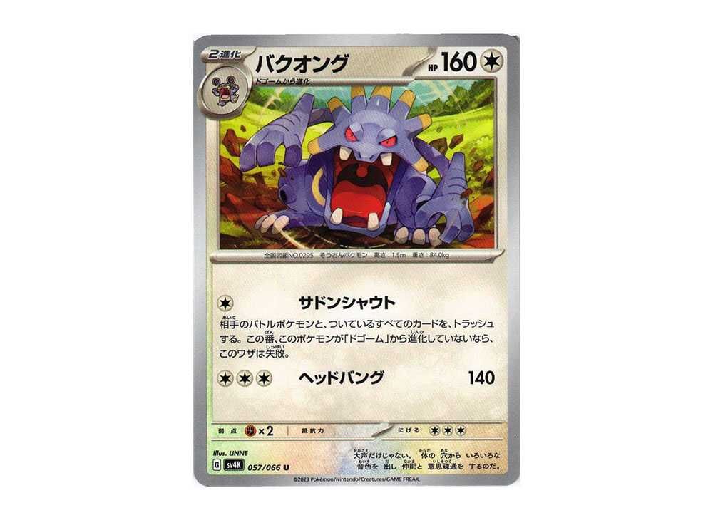 バクオング U[SV4K 057/066](拡張パック「古代の咆哮」) PARADOX RIFTの新品/中古フリマ(通販)｜スニダン