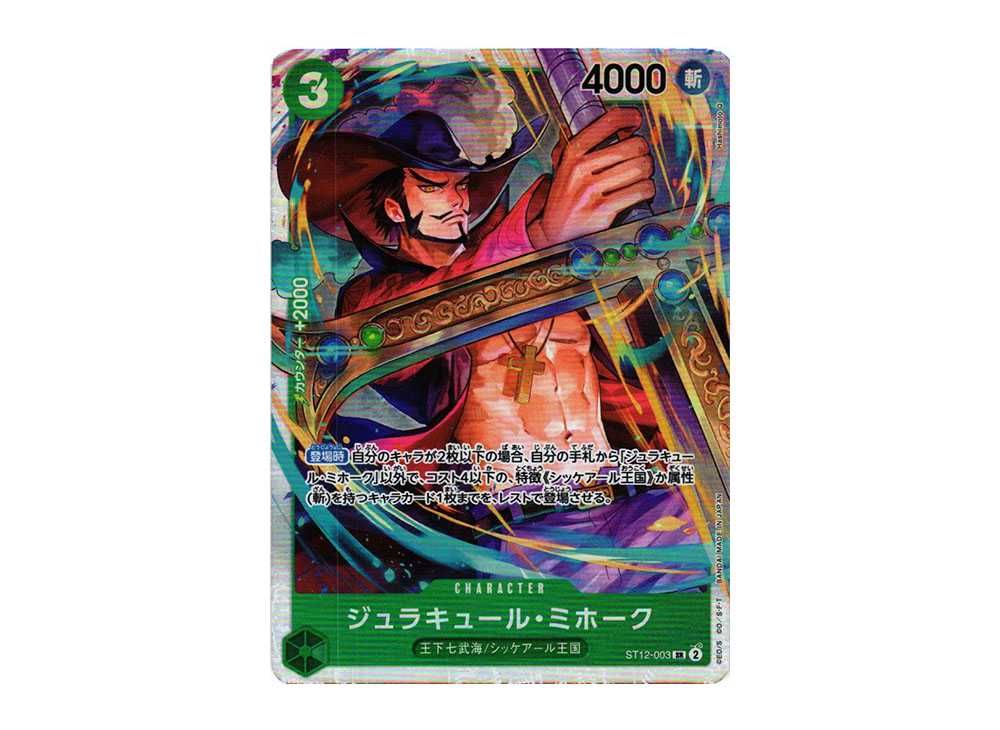 ジュラキュール・ミホーク SR [ST12-003] (スタートデッキ ゾロ&サンジ)の新品/中古フリマ(通販)｜スニダン