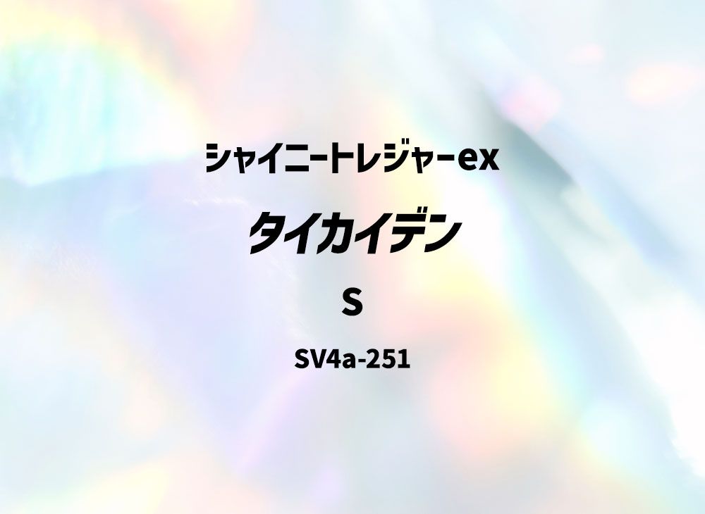 タイカイデン S[SV4a 251/190](ハイクラスパック「シャイニートレジャーex」)の新品/中古フリマ(通販)｜スニダン