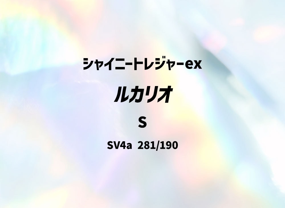 ルカリオ S [SV4a 281/190](ハイクラスパック「シャイニートレジャーex」)の新品/中古フリマ(通販)｜スニダン