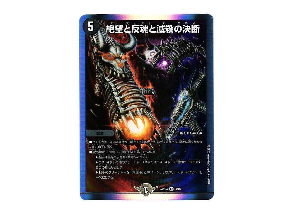 Perfect Darkness SR [DM23-BD3 3/16](Game Designers Selection Deck "Water Darkness Nature Hand ...