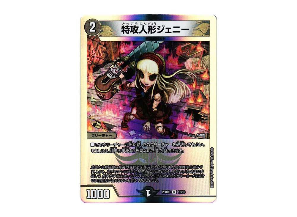 Jenny, the Suicide Doll U [DM23-BD3 12/16](Game Designers Selection Deck "Water Darkness Nature ...