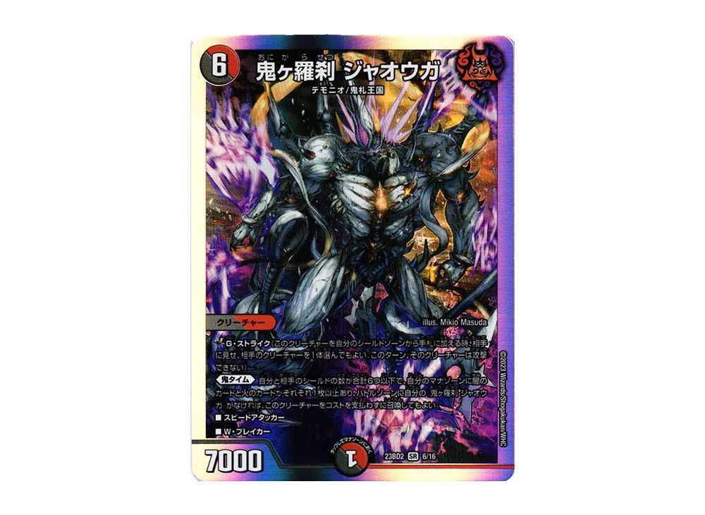 鬼ヶ羅刹 ジャオウガ SR [DM23-BD2 6/16](開発部セレクションデッキ「火闇邪王門」)の新品/中古フリマ(通販)｜スニダン