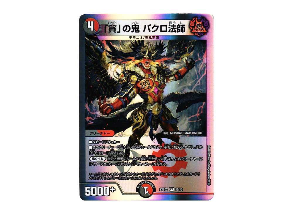 Bakurohoshi, Oni of "Musabori" VR [DM23-BD2 10/16](Game Designers Selection Deck "Darkness Fire ...