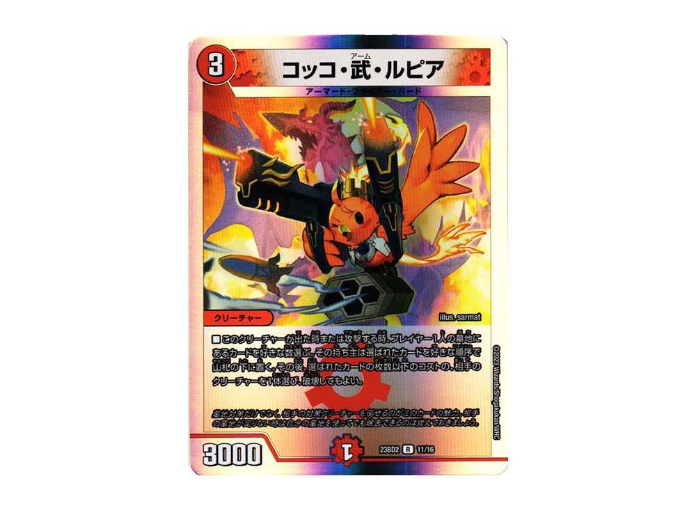 Cocco Arm Lupia R [DM23-BD2 11/16](Game Designers Selection Deck "Darkness Fire Jaoumon") | SNKRDUNK