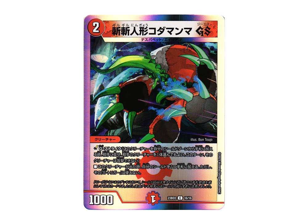 斬斬人形コダマンマ GS C [DM23-BD2 16/16](開発部セレクションデッキ「火闇邪王門」)の新品/中古フリマ(通販)｜スニダン