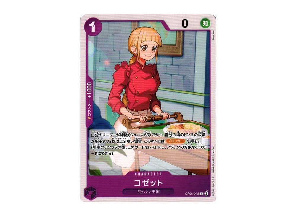 コゼット C [OP06-072] (ブースターパック 双璧の覇者)の新品/中古フリマ(通販)｜スニダン