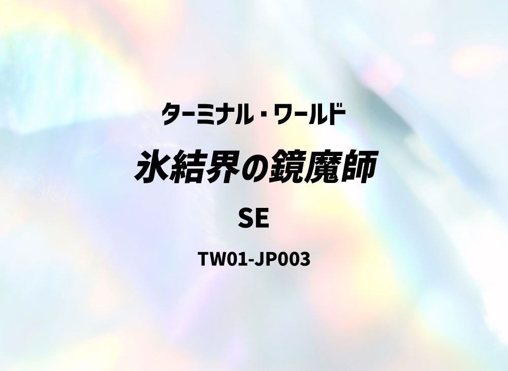 氷結界の鏡魔師 SE[TW01-JP003](ターミナル・ワールド)の新品/中古フリマ(通販)｜スニダン