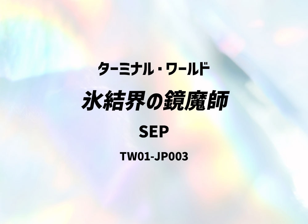 氷結界の鏡魔師 SEP[TW01-JP003](ターミナル・ワールド)の新品/中古フリマ(通販)｜スニダン