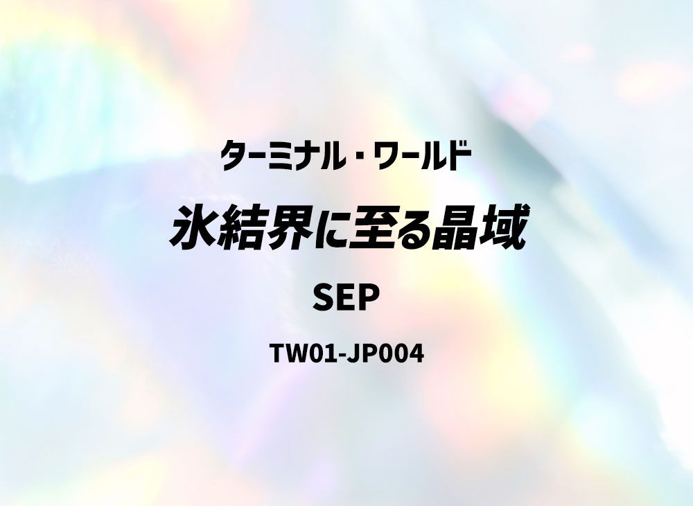 氷結界に至る晶域 SEP[TW01-JP004](ターミナル・ワールド)の新品/中古フリマ(通販)｜スニダン