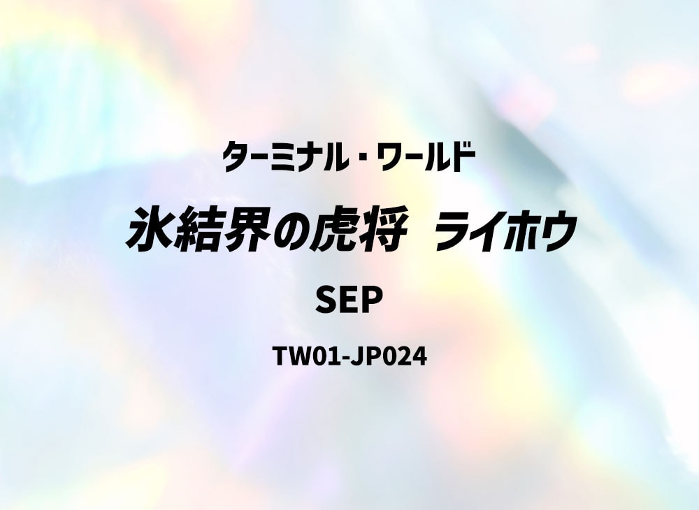 氷結界の虎将 ライホウ SEP[TW01-JP024](ターミナル・ワールド)の新品/中古フリマ(通販)｜スニダン