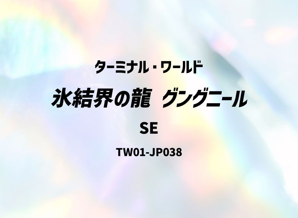 氷結界の龍 グングニール SE[TW01-JP038](ターミナル・ワールド)の新品/中古フリマ(通販)｜スニダン