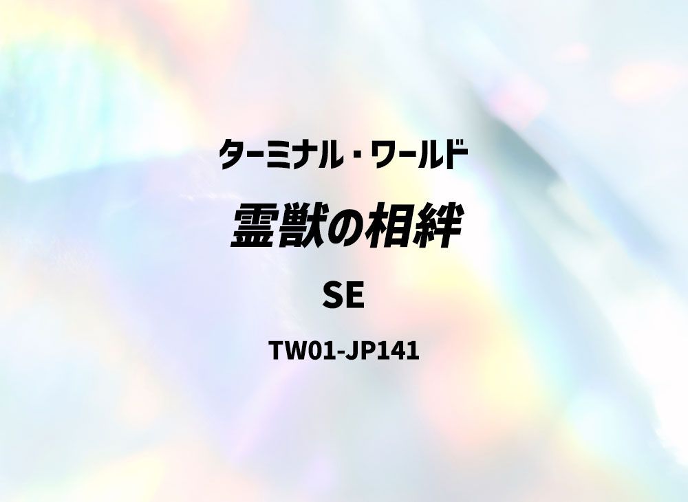 霊獣の相絆 SE[TW01-JP141](ターミナル・ワールド)の新品/中古フリマ(通販)｜スニダン