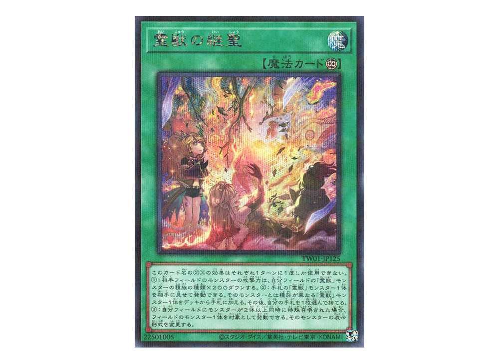 霊獣の継聖（TW01-JP125）＜PSE＞の相場推移・買取価格｜遊戯王｜PRICE BASE（プライスベース）