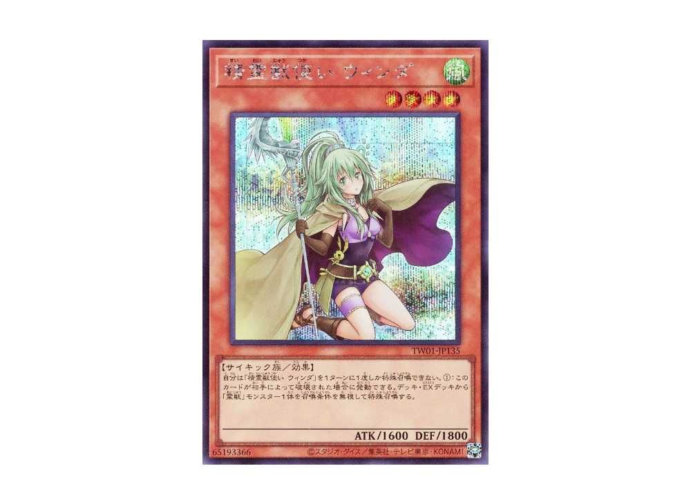 Spiritual Beast Tamer Winda SE[TW01-JP135](TERMINAL WORLD) | SNKRDUNK