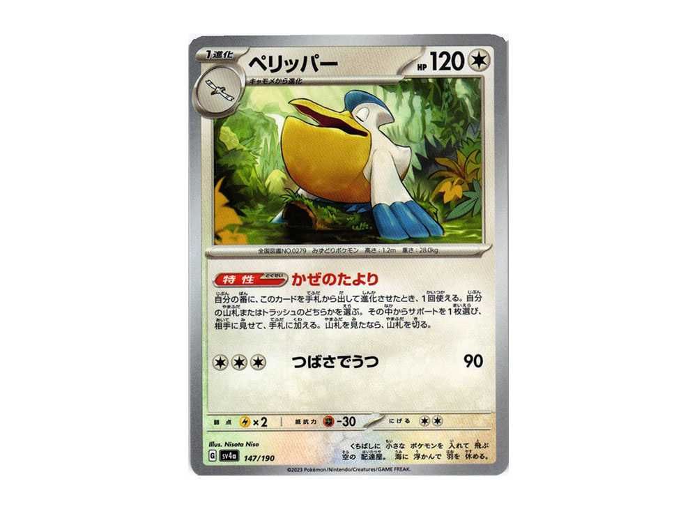 ペリッパー [SV4a 147/190](ハイクラスパック「シャイニートレジャーex」)の新品/中古フリマ(通販)｜スニダン