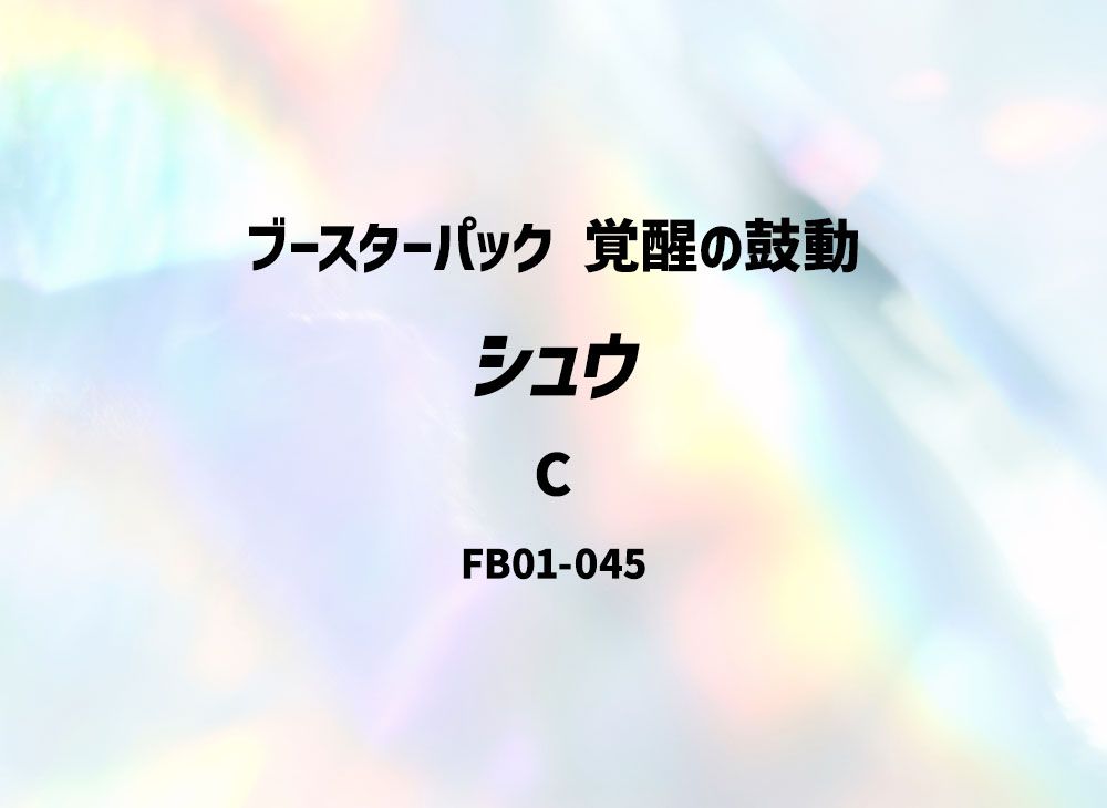 シュウ C [FB01-045](フュージョンワールド 「ブースターパック 覚醒の鼓動」)の新品/中古フリマ(通販)｜スニダン