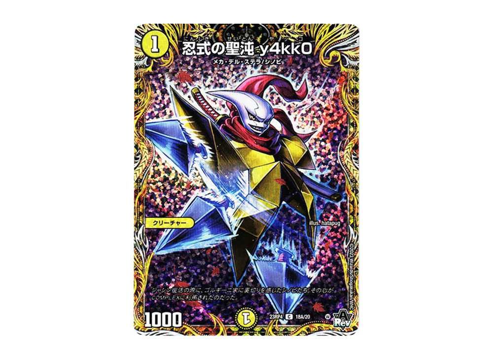 忍式の聖沌 y4kk0 C [DM23-RP4 18A/20](アビス・レボリューション 第4弾 「竜皇神爆輝」)の新品/中古フリマ(通販)｜スニダン