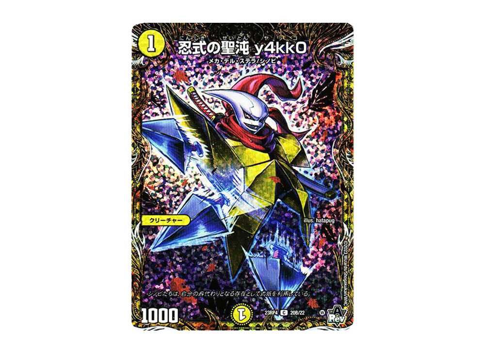 忍式の聖沌 y4kk0 C [DM23-RP4 20B/22](アビス・レボリューション 第4弾 「竜皇神爆輝」)の新品/中古フリマ(通販)｜スニダン