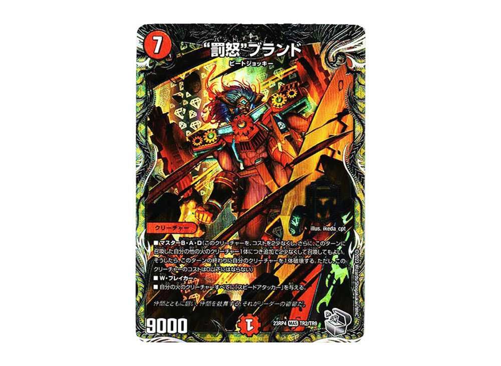 “罰怒”ブランド MAS [DM23-RP4 TR2/TR9](アビス・レボリューション 第4弾 「竜皇神爆輝」)の新品/中古フリマ(通販)｜スニダン