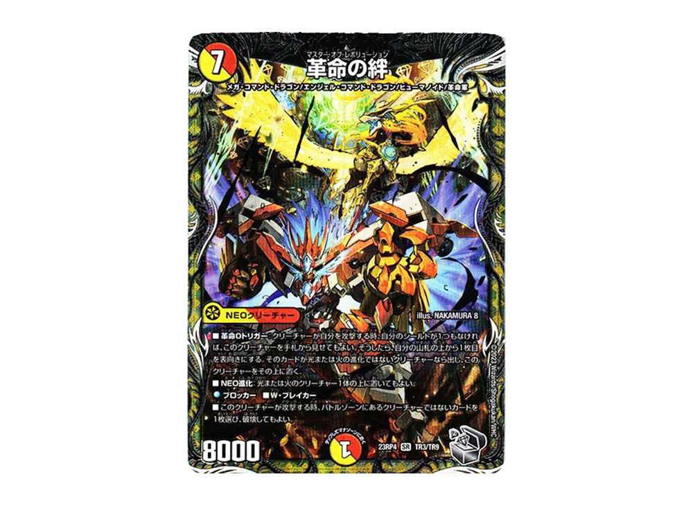 革命の絆 SR [DM23-RP4 TR3/TR9](アビス・レボリューション 第4弾 「竜皇神爆輝」)の新品/中古フリマ(通販)｜スニダン