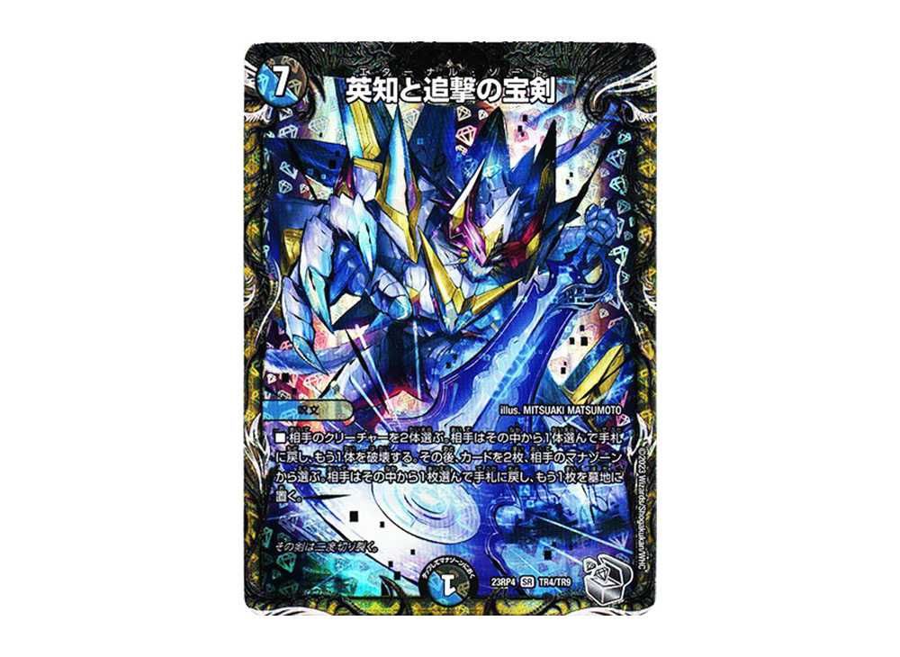 英知と追撃の宝剣 SR [DM23-RP4 TR4/TR9](アビス・レボリューション 第4弾 「竜皇神爆輝」)の新品/中古フリマ(通販)｜スニダン