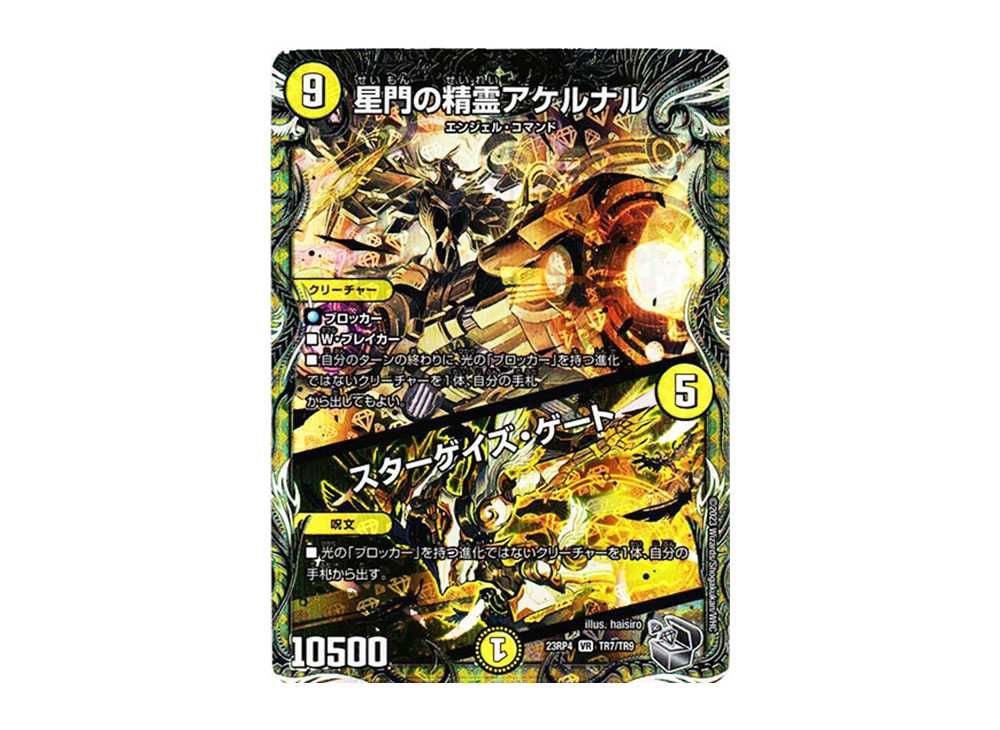星門の精霊アケルナル／スターゲイズ・ゲート VR [DM23-RP4 TR7/TR9](アビス・レボリューション 第4弾 「竜皇神爆輝」)の新品/中古フリマ(通販)｜スニダン