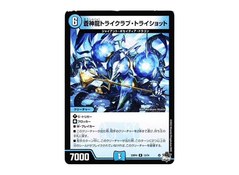 Triclub Trishot, Blue Divine Dragon R [DM23-RP4 13/74](Abyss Revolution 4th "Dragon Emperor God ...