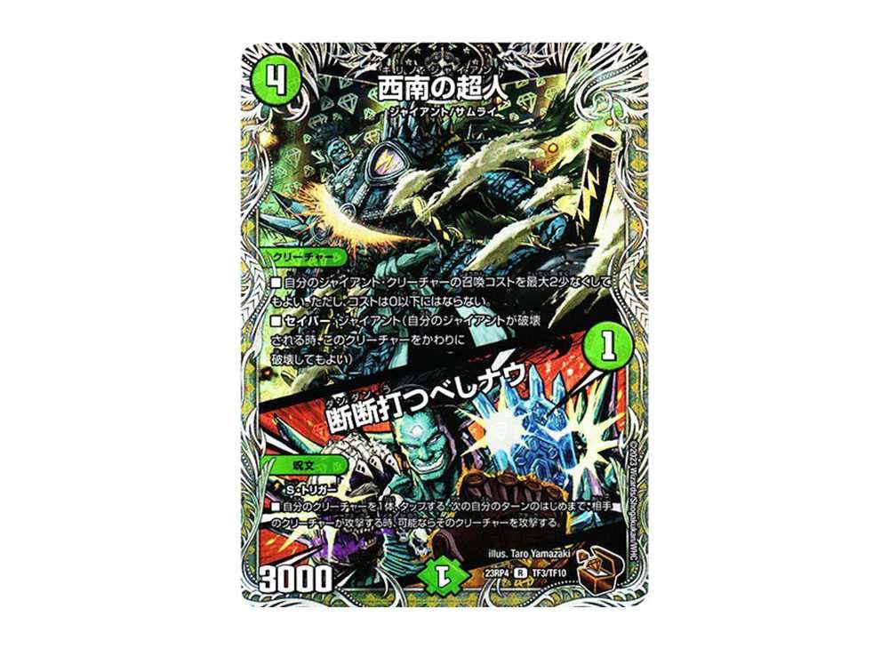 西南の超人／断断打つべしナウ R [DM23-RP4 TF3/TF10](アビス・レボリューション 第4弾 「竜皇神爆輝」)の新品/中古フリマ(通販)｜スニダン