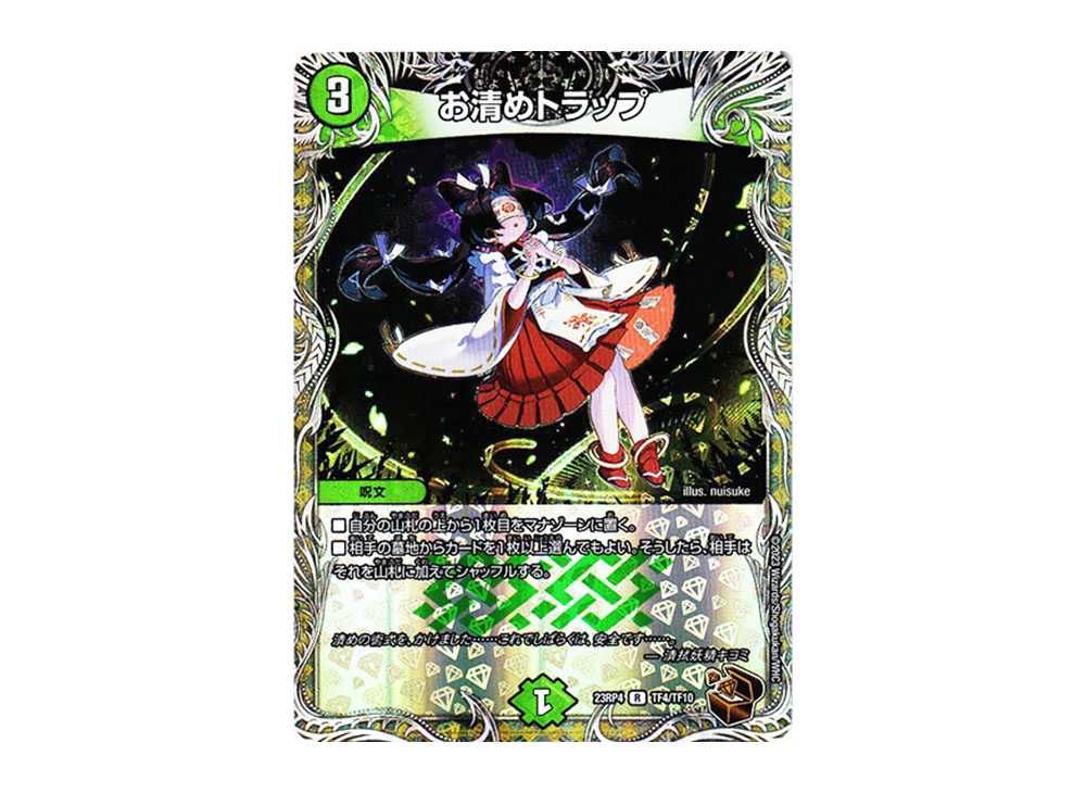 お清めトラップ R [DM23-RP4 TF4/TF10](アビス・レボリューション 第4弾 「竜皇神爆輝」)の新品/中古フリマ(通販)｜スニダン