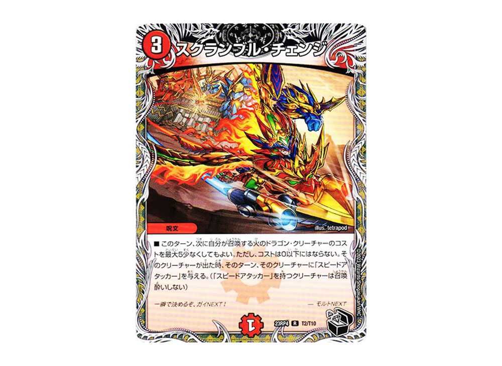 スクランブル・チェンジ R [DM23-RP4 T2/T10](アビス・レボリューション 第4弾 「竜皇神爆輝」)の新品/中古フリマ(通販)｜スニダン