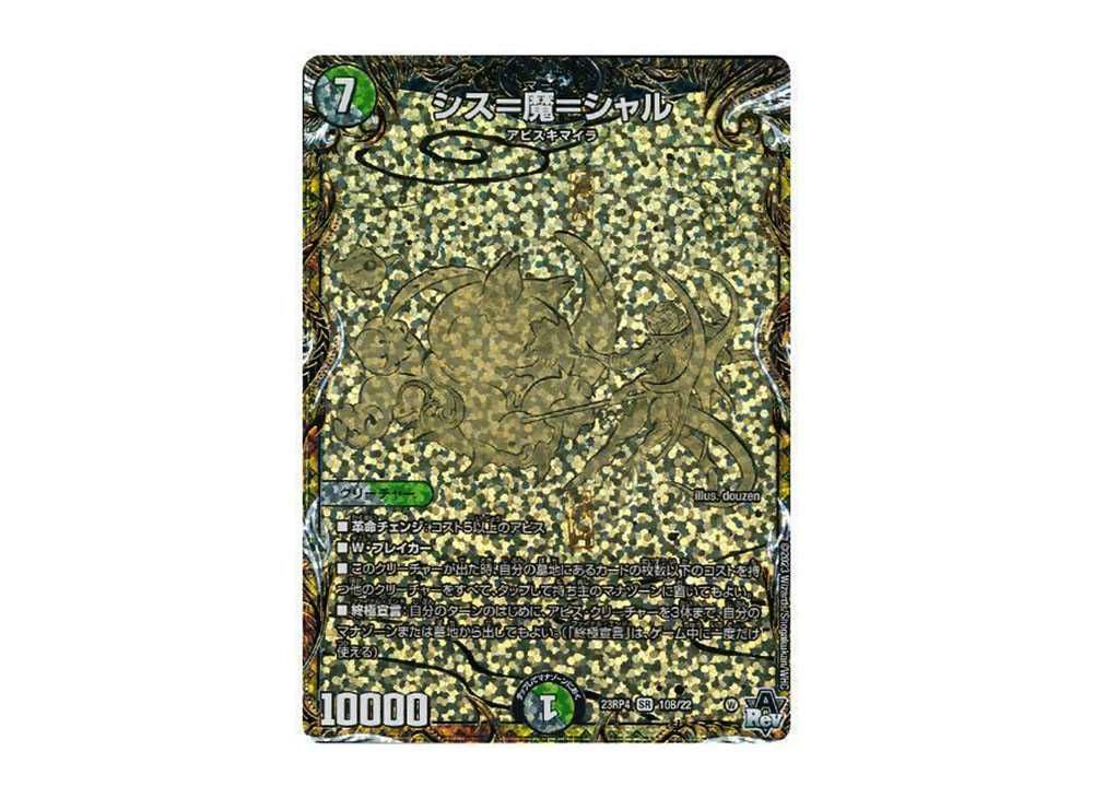シス＝魔＝シャル SR [DM23-RP4 10B/22](アビス・レボリューション 第4弾 「竜皇神爆輝」)の新品/中古フリマ(通販)｜スニダン