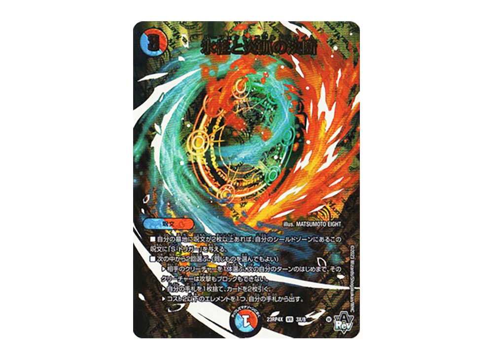 氷柱と炎弧の決断 VR [DM23-RP4X 3X/8X](竜皇神爆輝 超刺激パック)の新品/中古フリマ(通販)｜スニダン