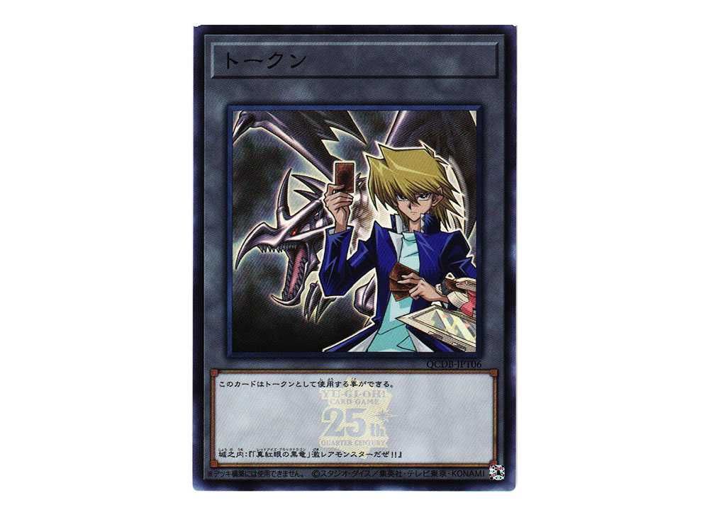 Token (Joey and Red-Eyes Black Dragon) SR[QCDB-JPT06](QUARTER CENTURY DUELIST BOX) | SNKRDUNK