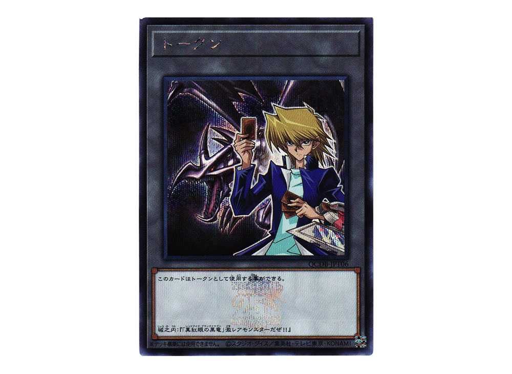 Token (Joey and Red-Eyes Black Dragon) SE[QCDB-JPT06](QUARTER CENTURY DUELIST BOX) | SNKRDUNK