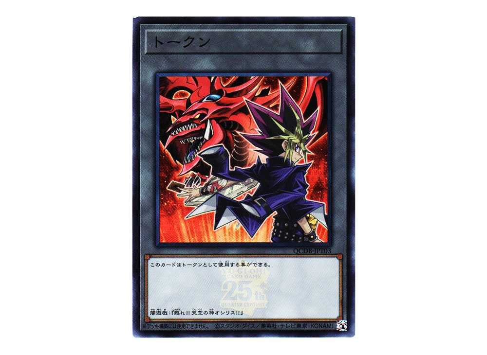 Token (Yami Yugi and Slifer the Sky Dragon) SR[QCDB-JPT03](QUARTER CENTURY DUELIST BOX) | SNKRDUNK