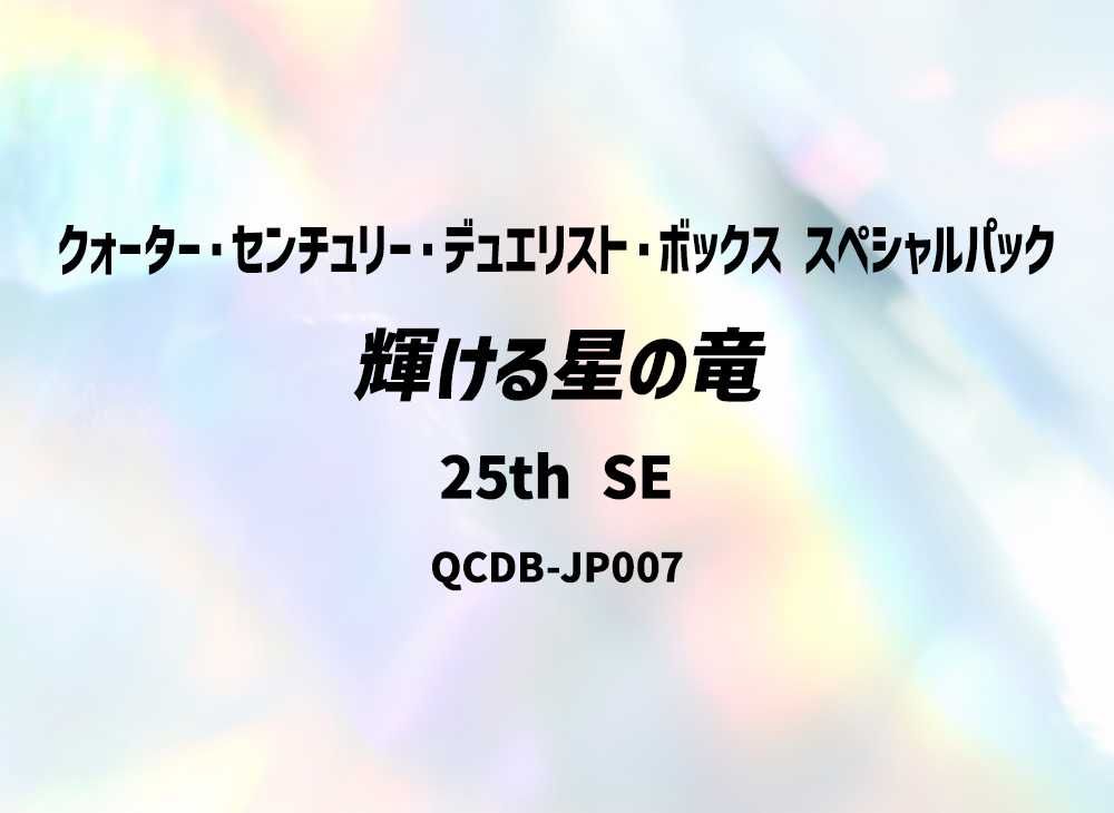 輝ける星の竜 25th SE [QCDB-JP003](クォーター・センチュリー・デュエリスト・ボックス)の新品/中古フリマ(通販)｜スニダン