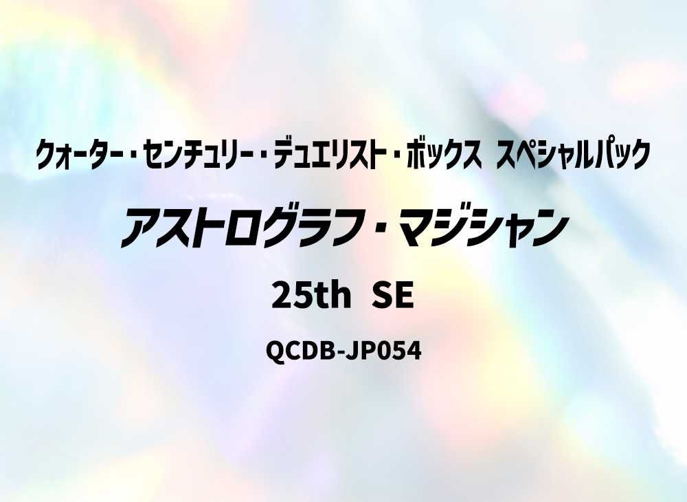 アストログラフ・マジシャン 25th SE [QCDB-JP020](クォーター・センチュリー・デュエリスト・ボックス)の新品/中古フリマ(通販)｜スニダン