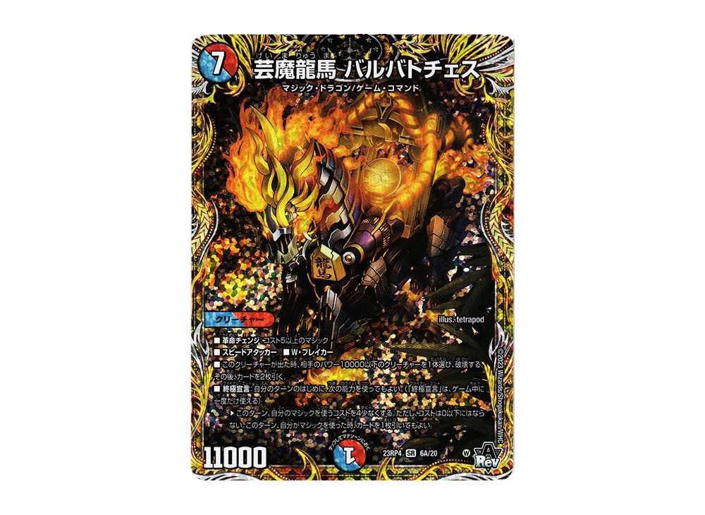 芸魔龍馬 バルバトチェス SR [DM23-RP4 6A/20](アビス・レボリューション 第4弾 「竜皇神爆輝」)の新品/中古フリマ(通販)｜スニダン